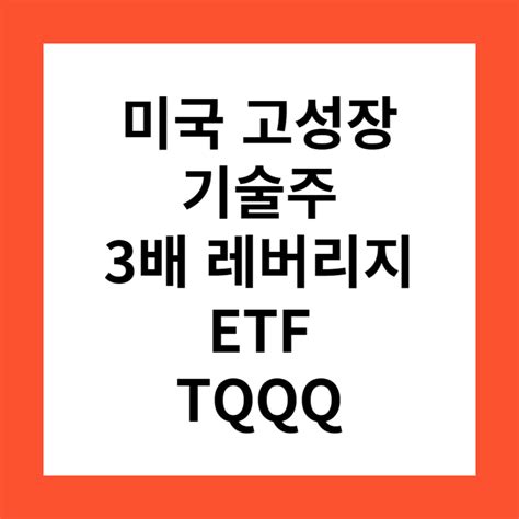 Tqqq 미국의 고성장 기술주를 3배 레버리지 Etf 부자를 꿈꾸는 개발자
