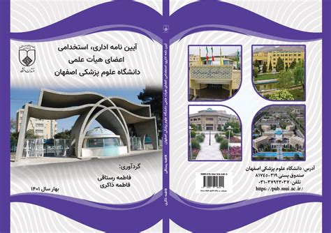 انتشار کتاب با عنوان آئین نامه اداری، استخدامی اعضای هیات علمی دانشگاه علوم پزشکی اصفهان در