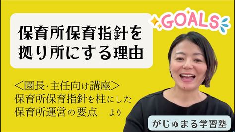 保育所保育指針を拠り所にする理由＜園長・主任向け講座＞保育所保育指針を柱にした保育所運営の要点 より Youtube