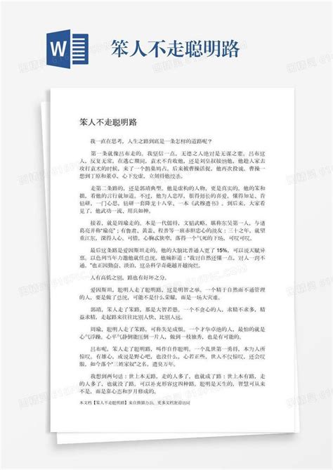笨人不走聪明路word模板免费下载编号vopaxwyrd图精灵
