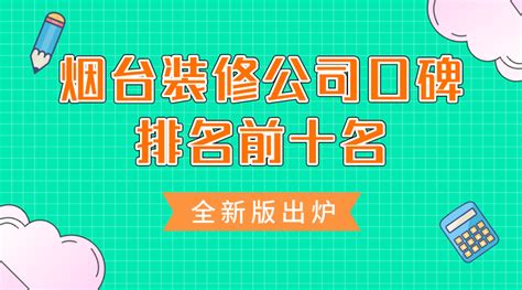 2023烟台装修公司口碑排名前十名，全新版出炉！ 知乎
