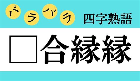 【バラバラ四字熟語 Vol105】今日のクイズは「 合縁縁」 エキサイトニュース