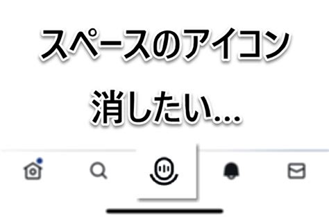 Twitter改悪？「スペース」アイコンを消すにはtwitter Blue加入が必要 It News