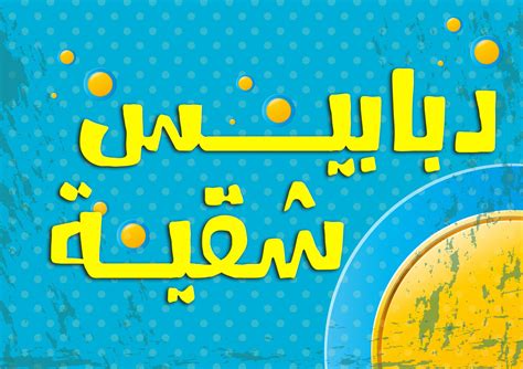 دبابيس شقية