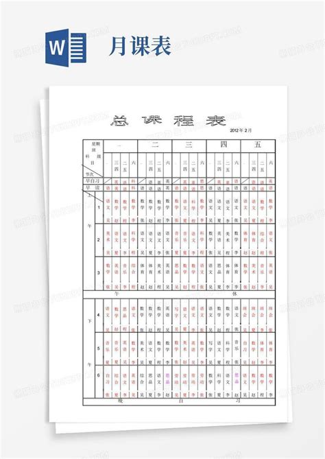 2012年2月总课程表22word模板下载编号qggrzoge熊猫办公