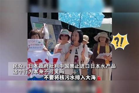 核污水排海遭日本民众抗议，大骂为啥不听中国的话：干的是人事？