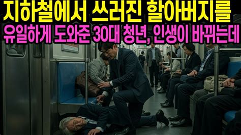 실화사연 지하철에서 쓰러진 할아버지를 유일하게 도와준 30대 청년 인생이 바뀌게 되는데 Youtube
