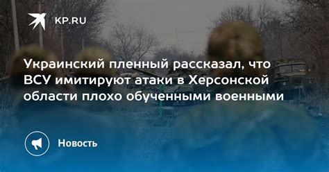 Украинский пленный рассказал что ВСУ имитируют атаки в Херсонской области плохо обученными