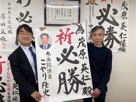 原田憲治先生の元秘書で、今、こやり隆史参議院議員の秘書をされている桐山さんが、わざわざ滋賀から しげはら英仁（シゲハラヒデヒト