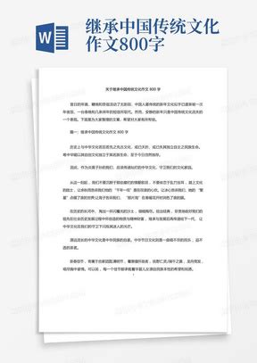 传统继承与创新作文800字 通用16篇 Word模板下载 编号qnrwkmaz 熊猫办公