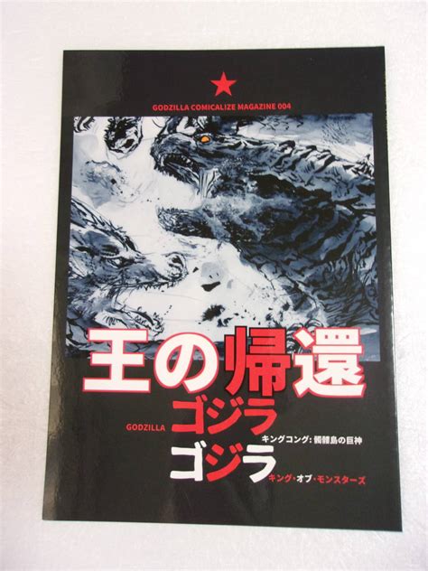 Yahooオークション 参考資料 ゴジラ コミカライズマガジン 004 王の