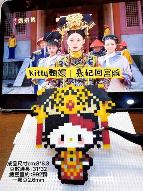 【客製化拼豆】kitty甄嬛傳拼豆版 2 6mm拼豆成品 隨單贈送鑰匙扣 鏈珠 小鼻嘎拼豆 冰箱貼 蝦皮購物