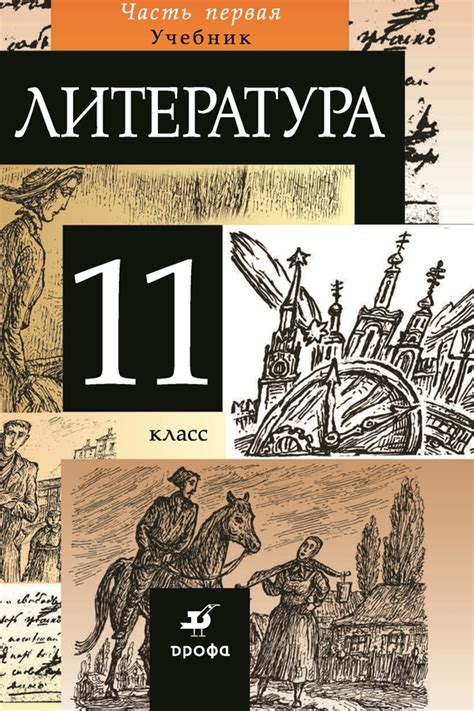 Коллектив авторов - Литература. 11 класс. Часть 1, скачать бесплатно ...