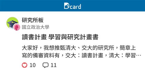 讀書計畫 學習與研究計畫書 研究所板 Dcard