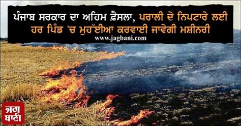 ਪੰਜਾਬ ਸਰਕਾਰ ਦਾ ਅਹਿਮ ਫ਼ੈਸਲਾ ਪਰਾਲੀ ਦੇ ਨਿਪਟਾਰੇ ਲਈ ਹਰ ਪਿੰਡ ਚ ਮੁਹੱਈਆ ਕਰਵਾਈ