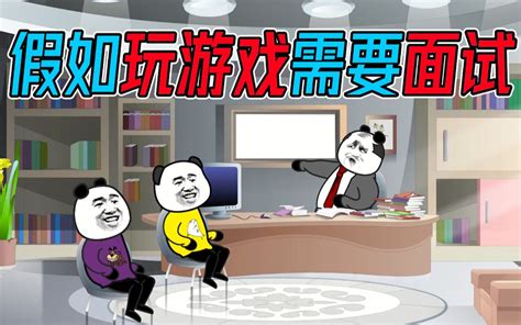 假如玩游戏需要面试！ Yy的奇妙冒险 Yy的奇妙冒险 哔哩哔哩视频