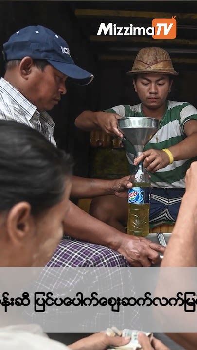 စားအုန်းဆီ ပြင်ပပေါက်ဈေးဆက်လက်မြင့်တက် Youtube