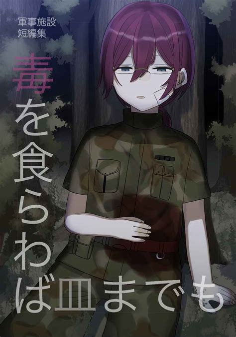毒を食らわば皿までも 御茶処おちゃ あんさんぶるスターズ！ 同人誌のとらのあな女子部成年向け通販