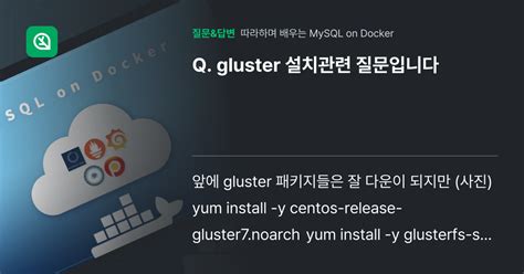Gluster 설치관련 질문입니다 인프런 커뮤니티 질문and답변