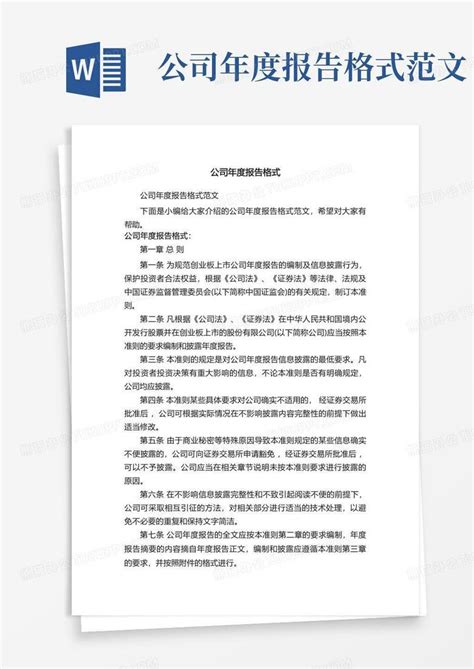 公司年度报告格式范文word模板下载编号qwewmymz熊猫办公