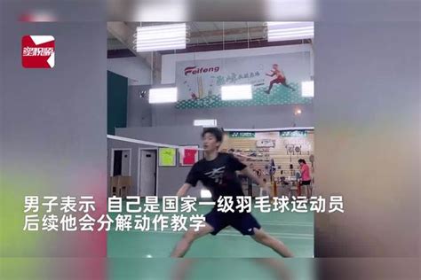 男子打羽毛球假动作用到极致，晃飞对手姿势妖娆，原是一级运动员姿势极致对手