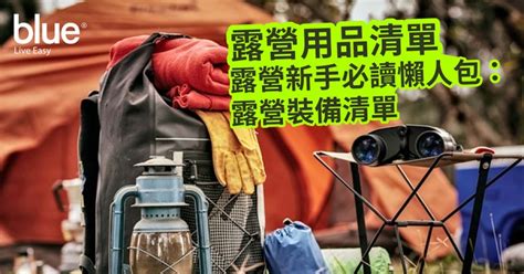 【露營用品清單】露營新手必讀懶人包1：露營裝備清單 Blue