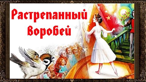 Растрепанный воробей. К.Г. Паустовский. Аудиокнига с картинками. Сказка ...