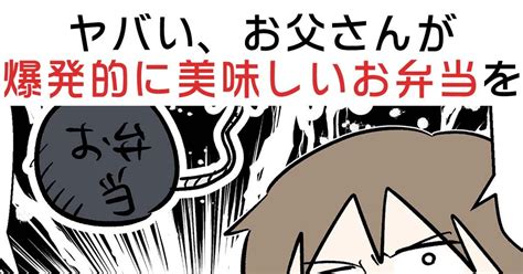 えむふじん ヤバい、お父さんが爆発的に美味しいお弁当を買ってきた えむふじんのマンガ 漫画 コミックエッセイ えむみ Pixiv