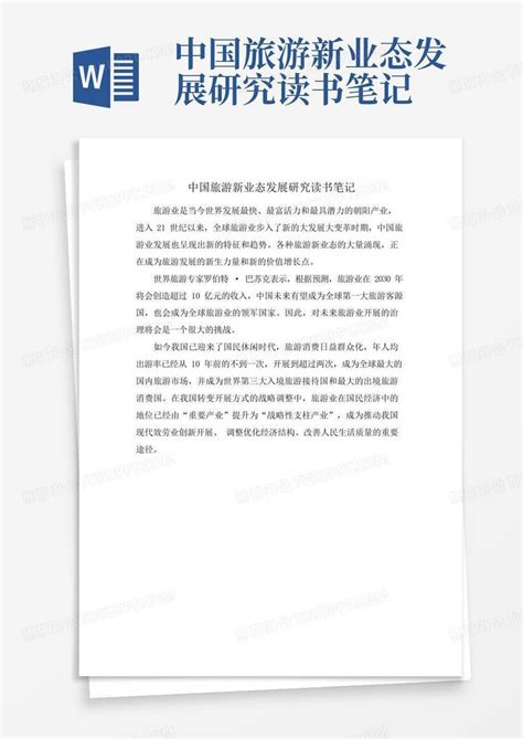 中国旅游新业态发展研究读书笔记 Word模板下载 编号qkdyrxzv 熊猫办公