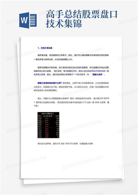 高手总结股票盘口技术集锦word模板下载编号qzmjngjy熊猫办公