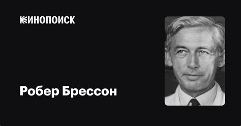 Робер Брессон — фильмы — Кинопоиск