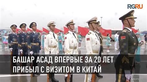 Президент Сирии впервые за 20 лет прибыл с визитом в Китай