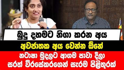 බුදු දහමට නිගා කරන අය අවජාතක අය වෙන්න ඕනේ නටාෂා මුදලට ආගම පාවා දීලා