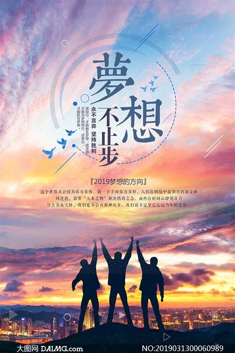 梦想不止步企业文化海报psd素材大图网图片素材