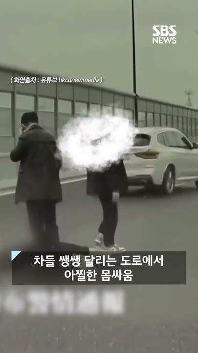 차들 쌩쌩 달리는 도로 위 대륙인들의 몸싸움 Shorts Youtube