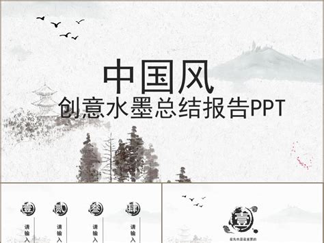 创意水墨中国风汇报总结ppt模板u豚趣 站酷zcool