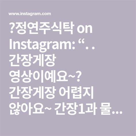 💖정연주식탁 On Instagram “ 간장게장 영상이예요~😊 간장게장 어렵지 않아요~ 간장1과 물3 비율만 지키시고