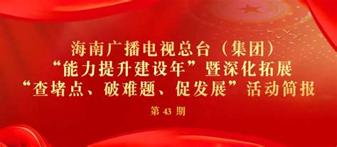 省“能力提升建设年”活动办宣传组到我台走访调研总台集团动态海南广播电视总台官网