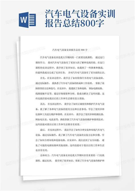 汽车电气设备实训报告总结800字word模板下载编号qzymoank熊猫办公