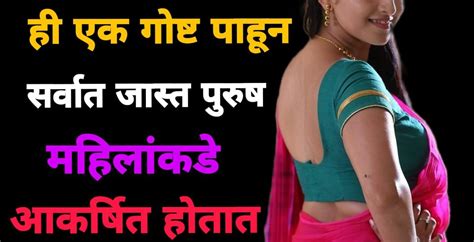 महिलांची ही गोष्ट पाहून सगळ्यात जास्त पुरुष महिलांकडे आकर्षित होतातही