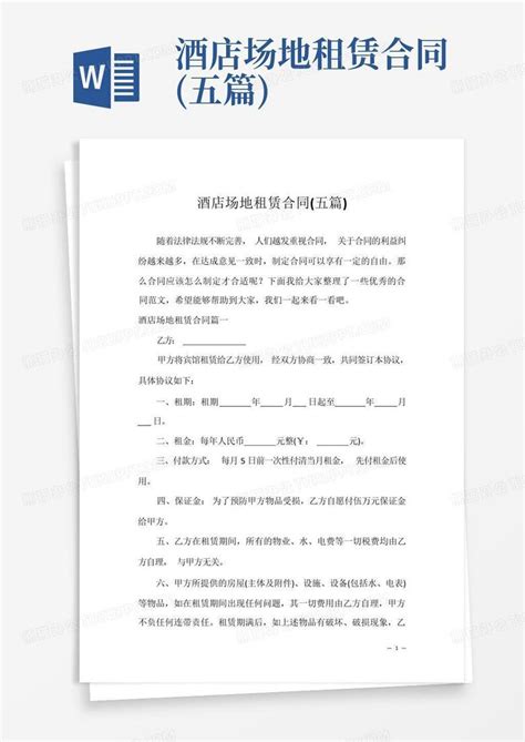 酒店场地租赁合同 五篇 Word模板下载 编号qmnjbvzw 熊猫办公