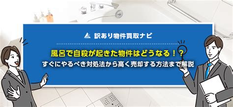 風呂で自殺が起きた事故物件を高額売却する方法【不動産業者が解説】 訳あり物件買取ナビ By Albalink