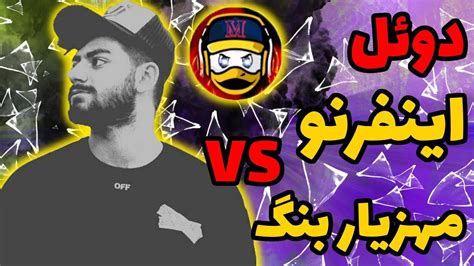 دوئل امین اینفرنو با مهزیار بنگ در کالاف دیوتی موبایل Inferno Vs