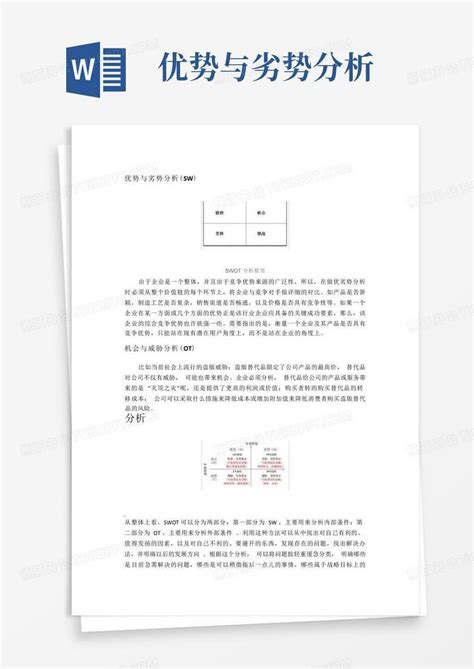 优势与劣势分析Word模板下载 编号lmbmkyrz 熊猫办公