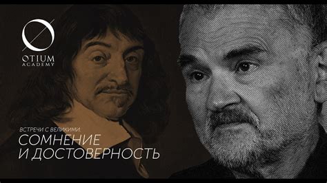 Р.Декарт - А.Ахутин: Сомнение и достоверность - YouTube