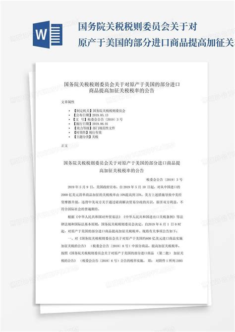 国务院关税税则委员会关于对原产于美国的部分进口商品提高加征关税税word模板下载编号lnyejdmg熊猫办公