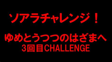 【白猫プロジェクト】ソアラチャレンジ！ ゆめとうつつのはざまへ3回目challenge Youtube
