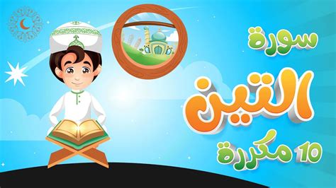 سورة التين تعليم مكررة 10 مرات القرآن للأطفال أحلى قرائة لسورة التين