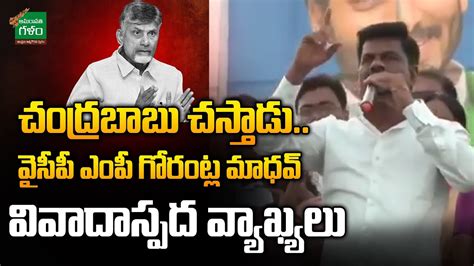 చదరబబ చసతడ YCP MP Gorantla Madhav Controversial Comments On