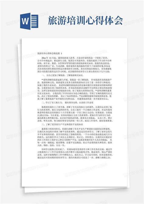 旅游培训心得体会word模板下载编号lgrvrgme熊猫办公